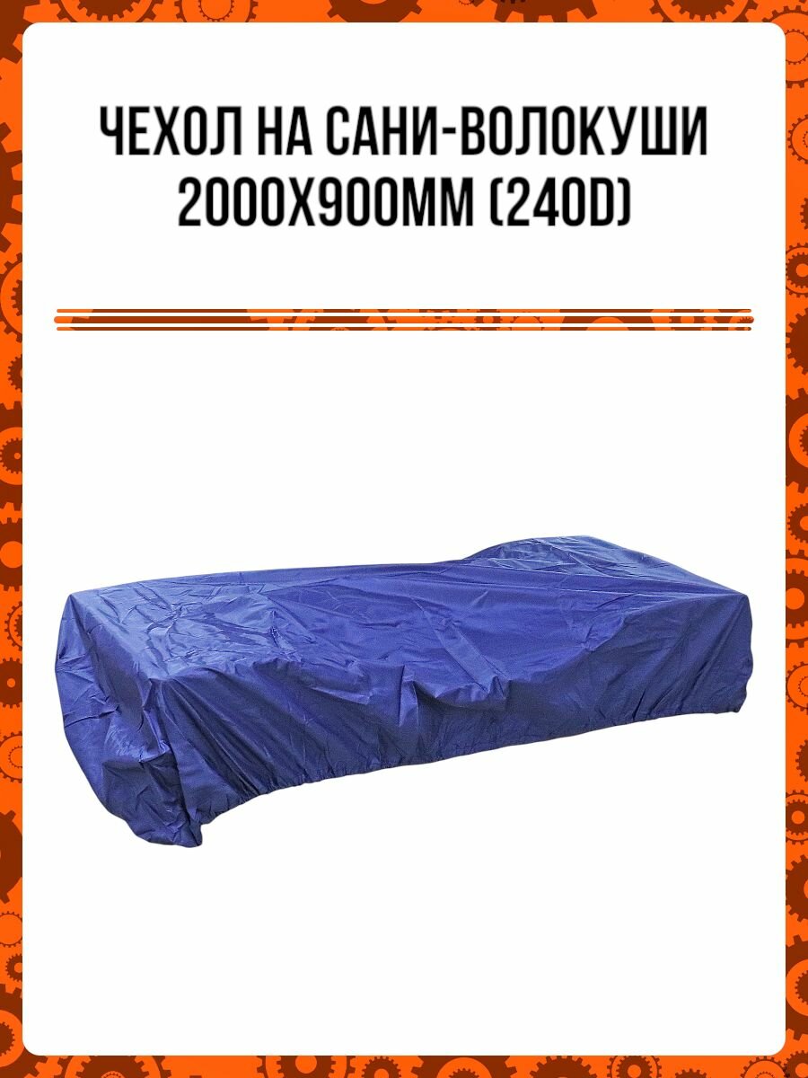 Чехол на сани-волокуши 2000х900мм (240D)