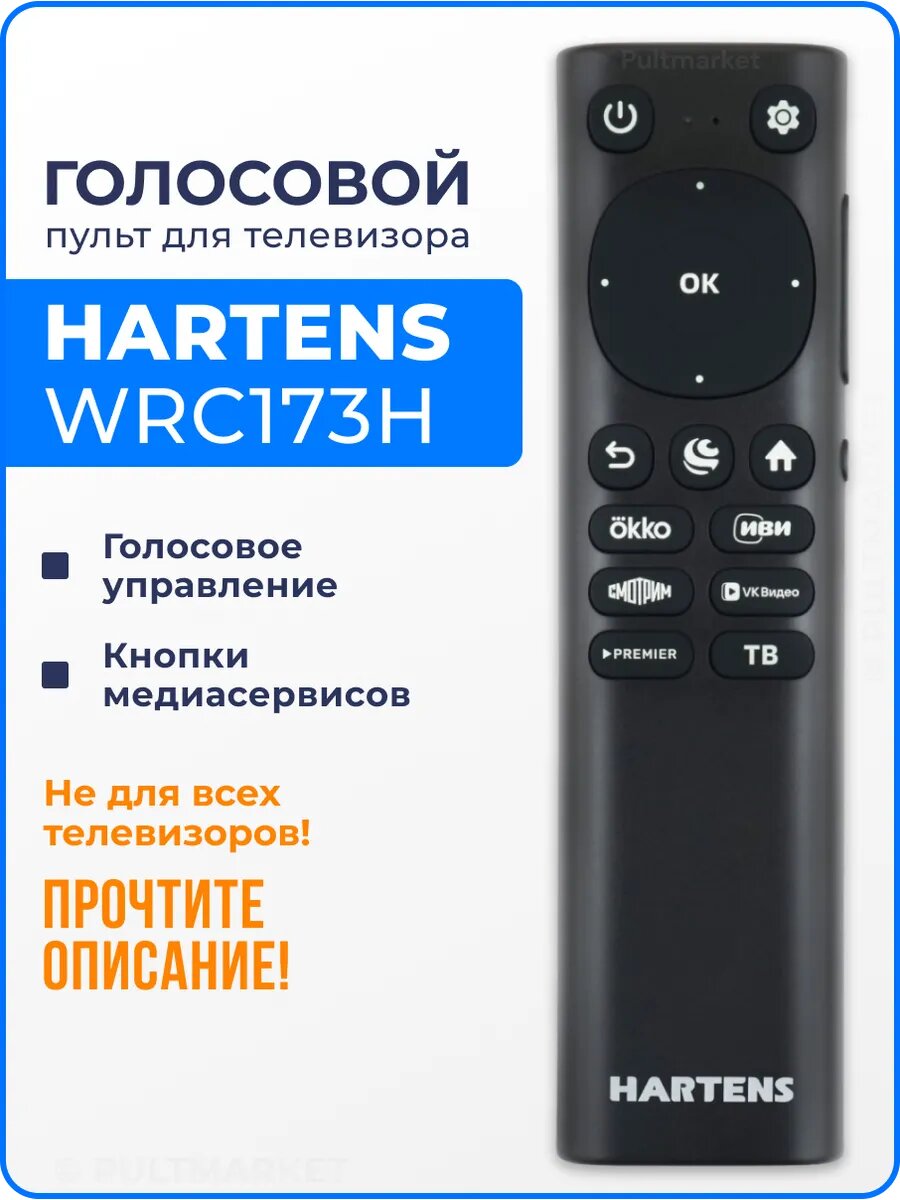 Голосовой пульт Hartens WRC173H для телевизоров на Салют ТВ