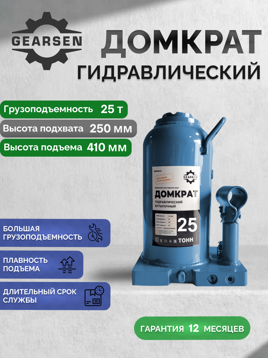 Домкрат GEARSEN GHJ 250, гидравлический, бутылочный, грузоподъемность 25 т,
