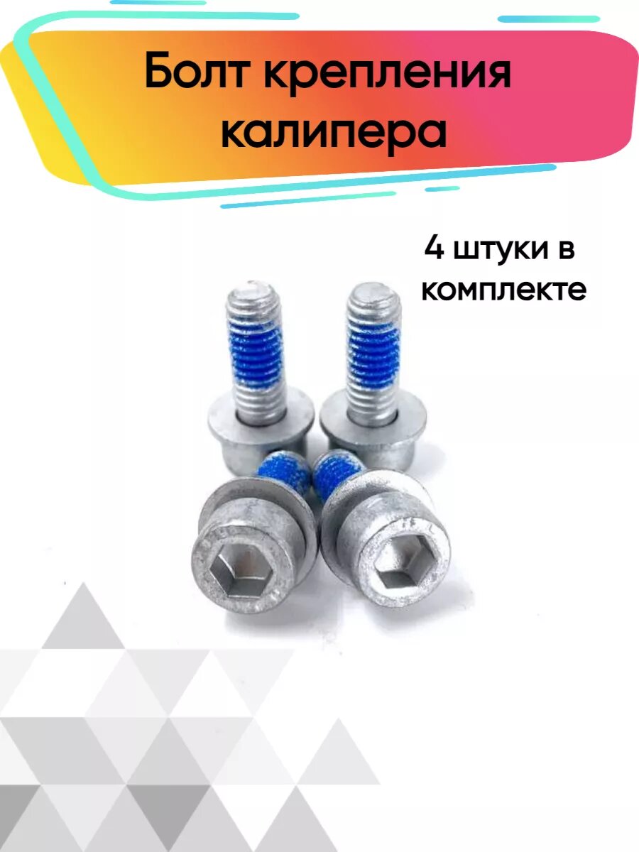 Болты для крепления тормозного калипера