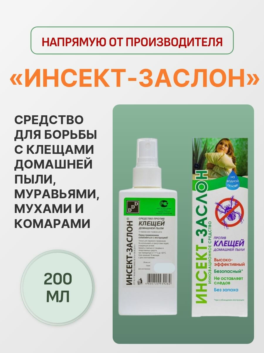 Инсект-заслон спрей от клещей домашней пыли, муравьев, мух и комаров (на водной основе)