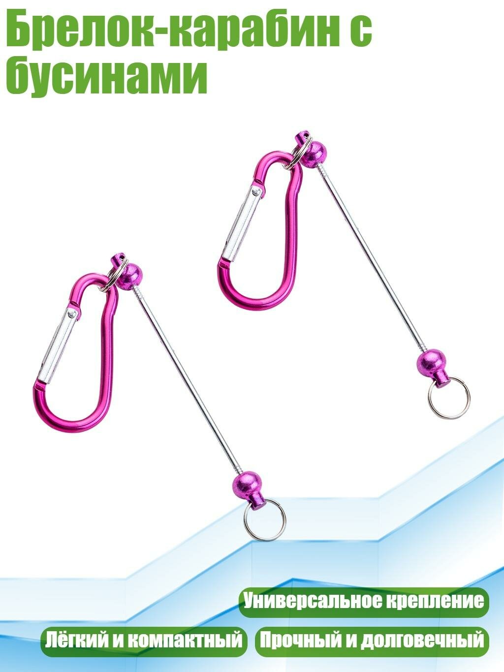 Брелок-карабин с бусинами, розово-красный