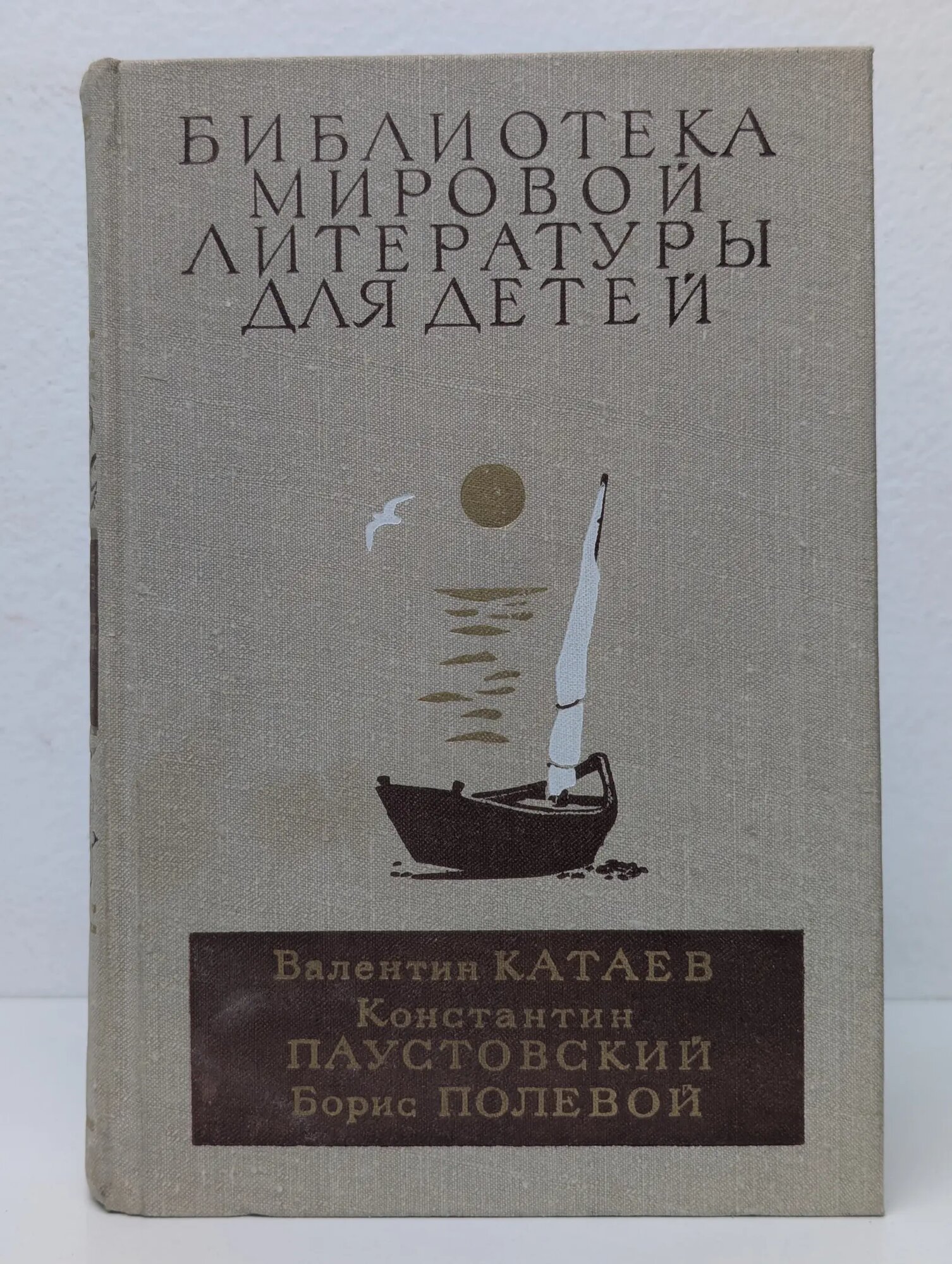 Библиотека мировой литературы для детей. Том 24. Белеет парус одинокий. Северная повесть. Кара-Бугаз. Повесть о настоящем человеке Катаев Валентин Петрович, Паустовский Константин Георгиевич, Полевой Борис Николаевич 1979