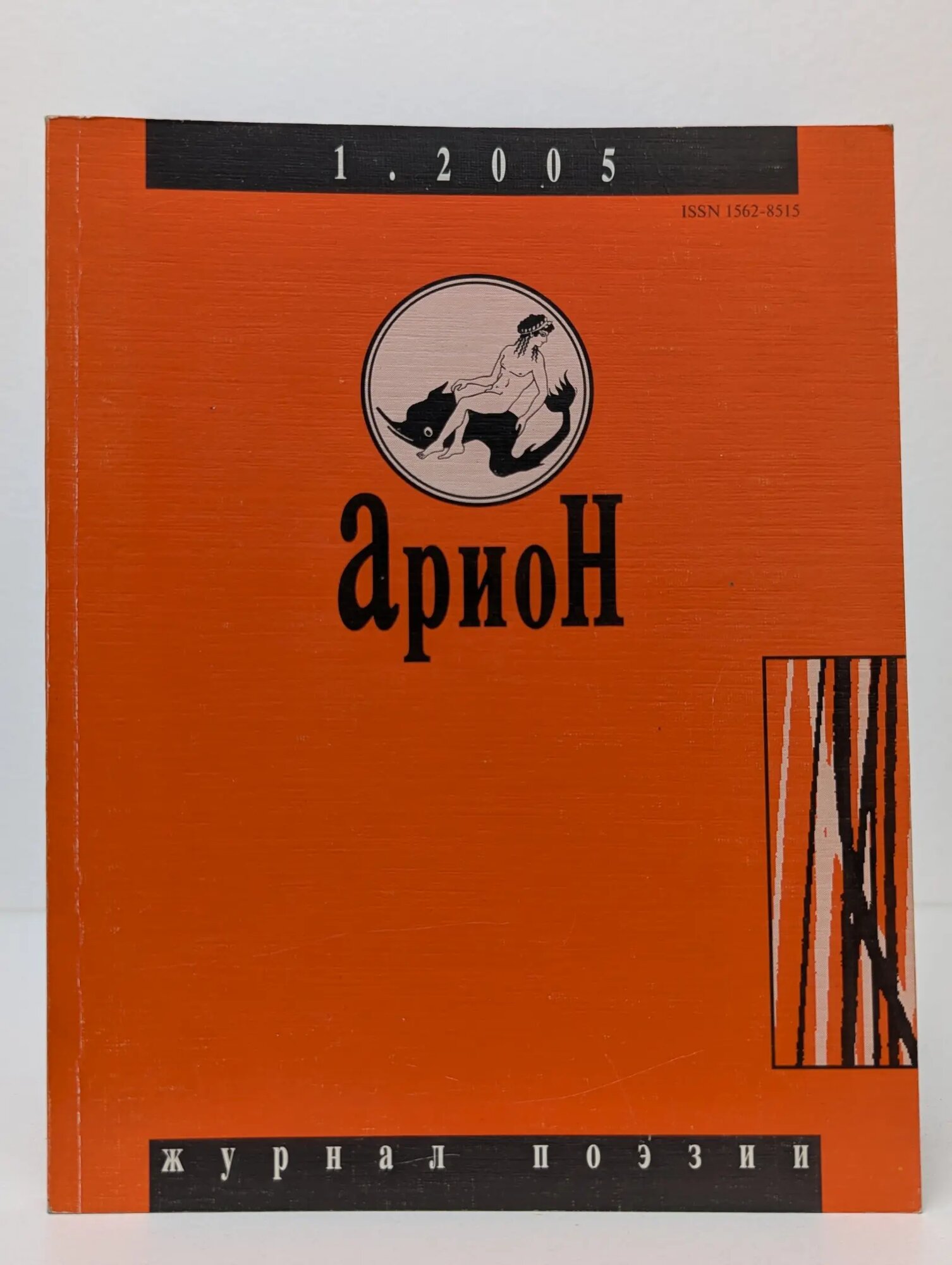 Арион. Выпуск № 1/2005 Сборник 2005