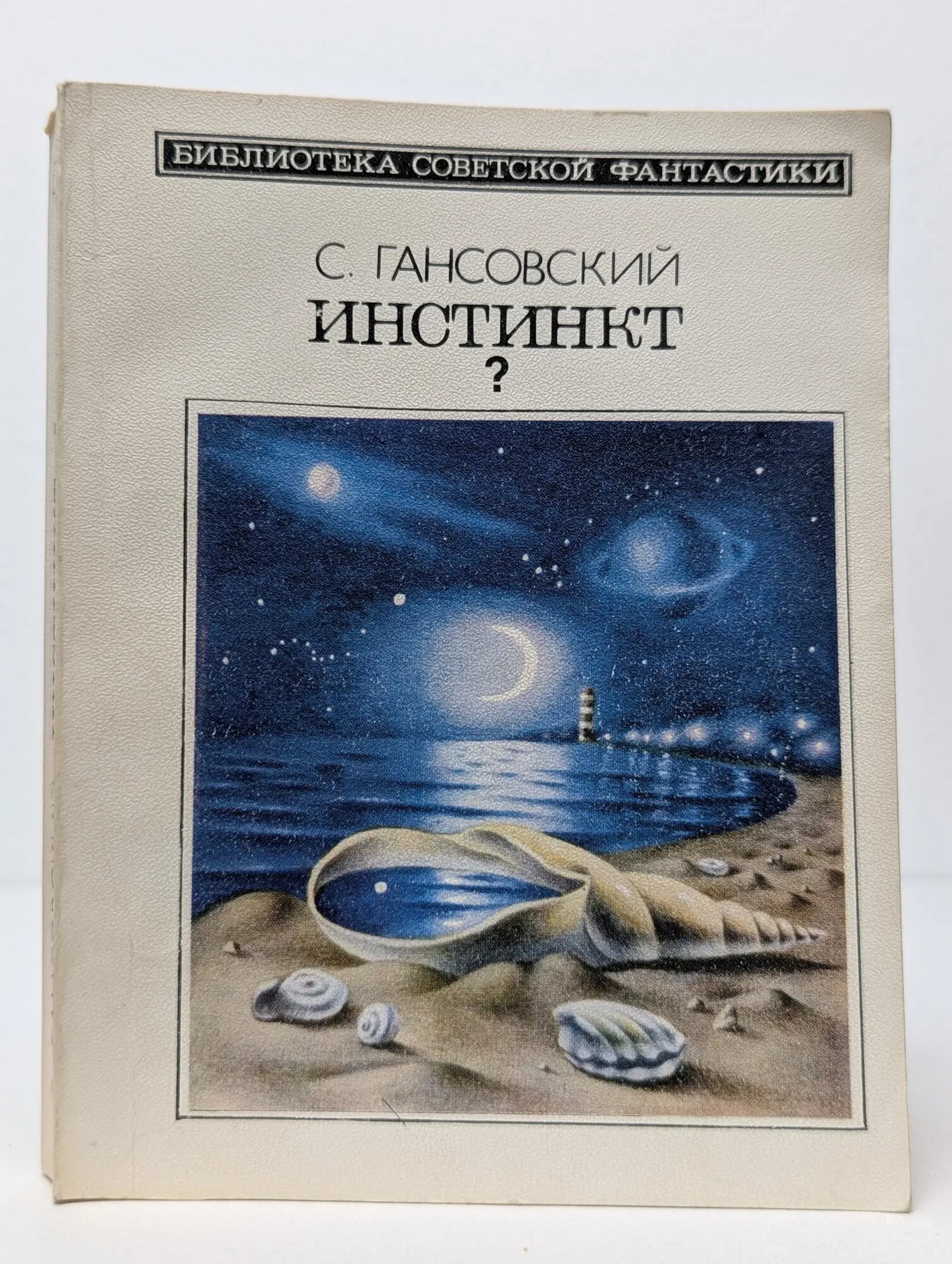 Библиотека советской фантастики. Инстинкт Гансовский Север Феликсович 1988