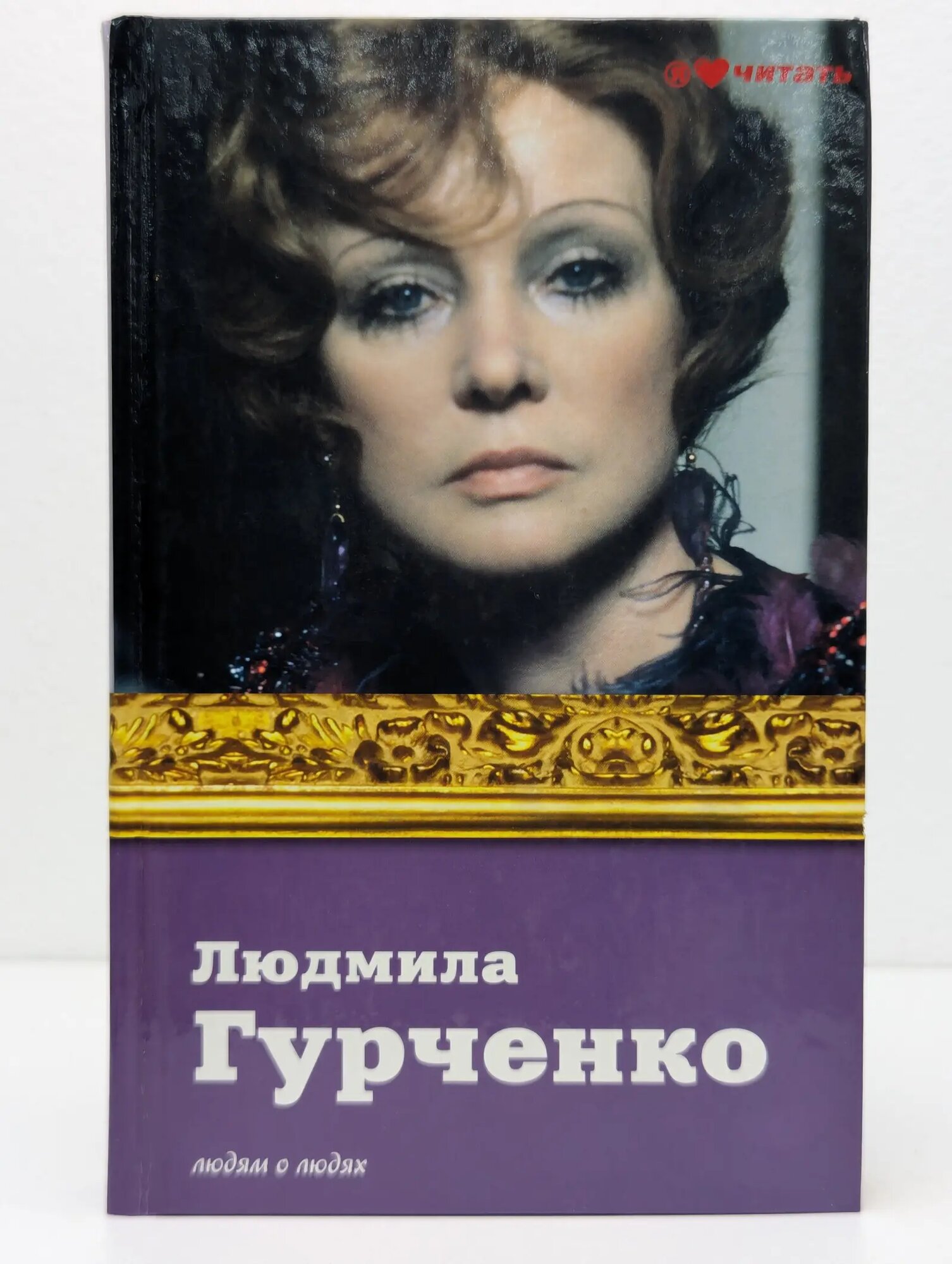 Достояние республики. Людмила Гурченко Мишаненкова Екатерина Александровна (сост.) 2014