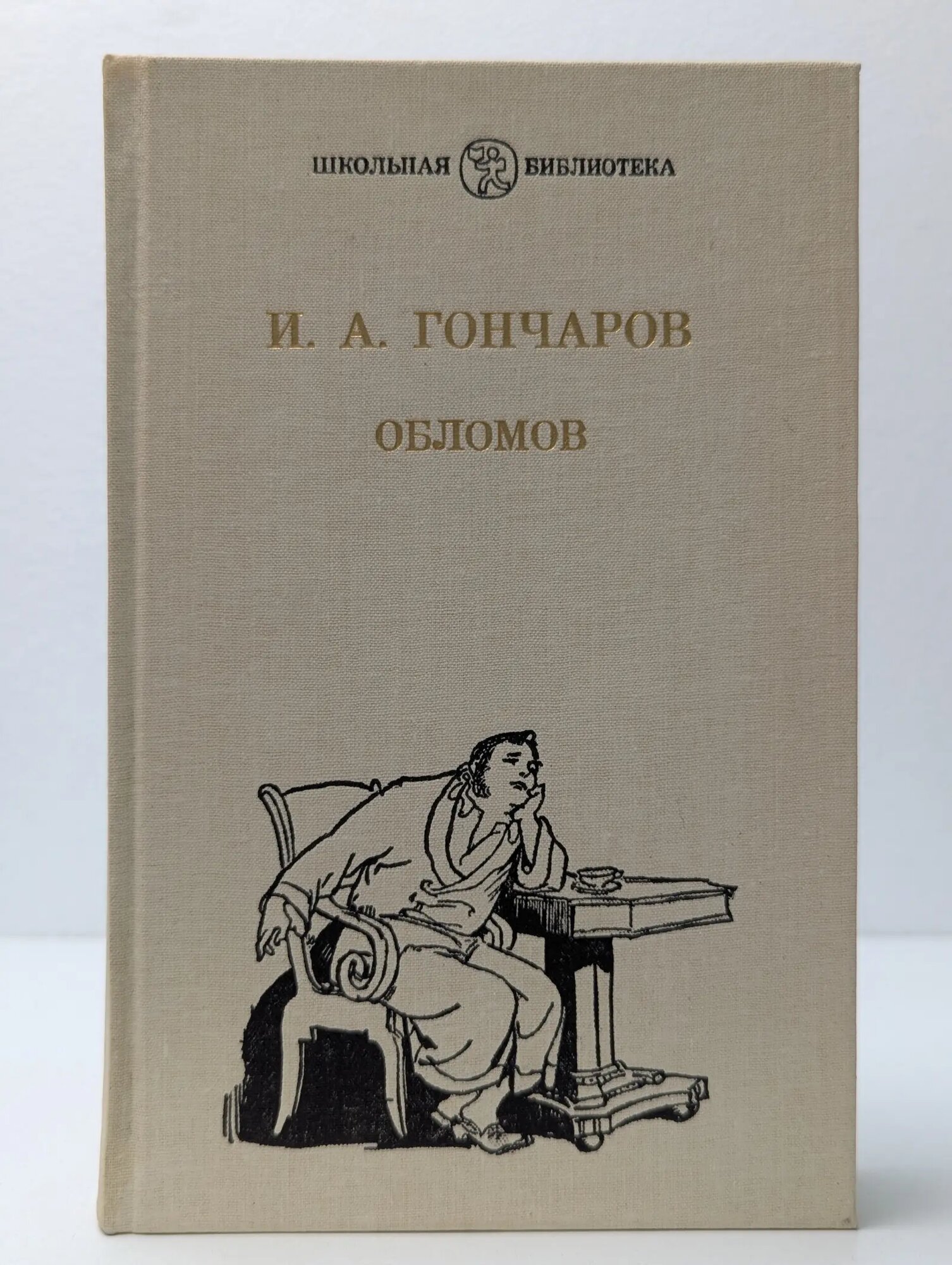 Обломов Гончаров Иван Александрович 1988