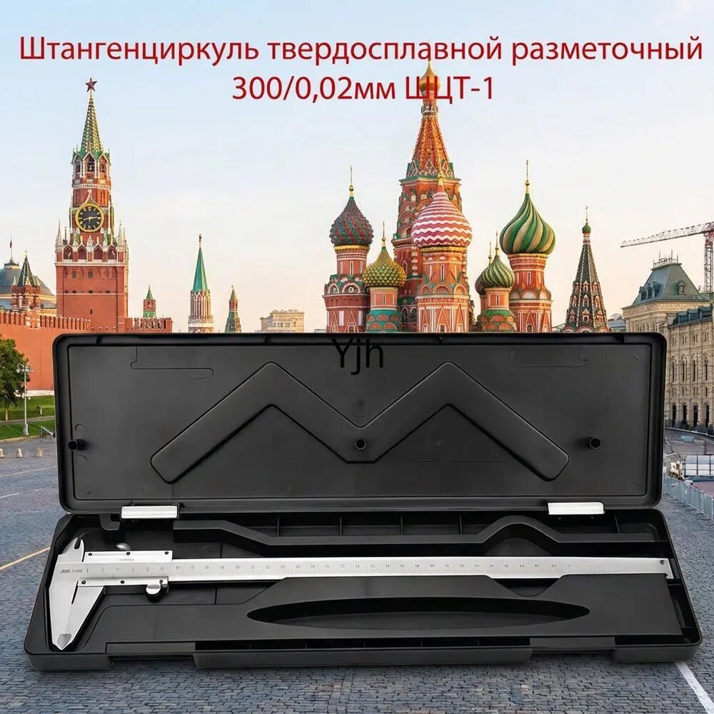 Штангенциркуль твердосплавной разметочный ШЦТ-1 300/0,02мм. Механический измерительный инструмент.