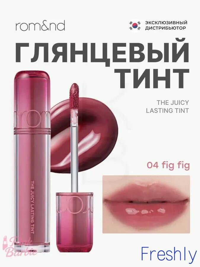 ROM&ND Глянцевый тинт для губ Juicy Lasting Tint, 04 Fig Fig, 3,5 гр Фиг 3,5 грамма