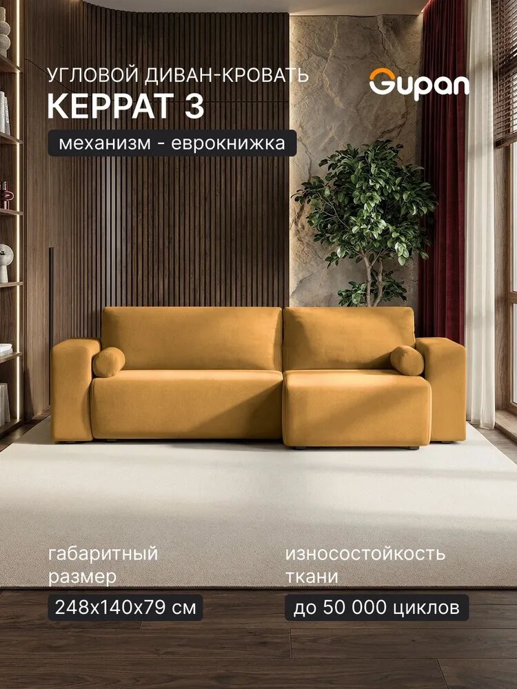 Диван угловой Gupan Керрат 3 Велюр Амиго Желтый, раскладной, механизм еврокнижка, беспружинный, с ящиком для белья
