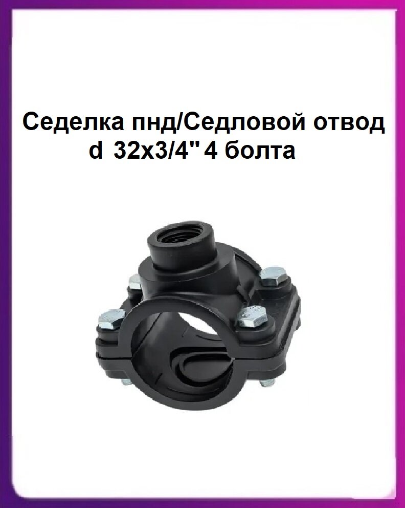Седелка пнд/Седловой отвод d 32х3/4" 4 болта врезка в трубу
