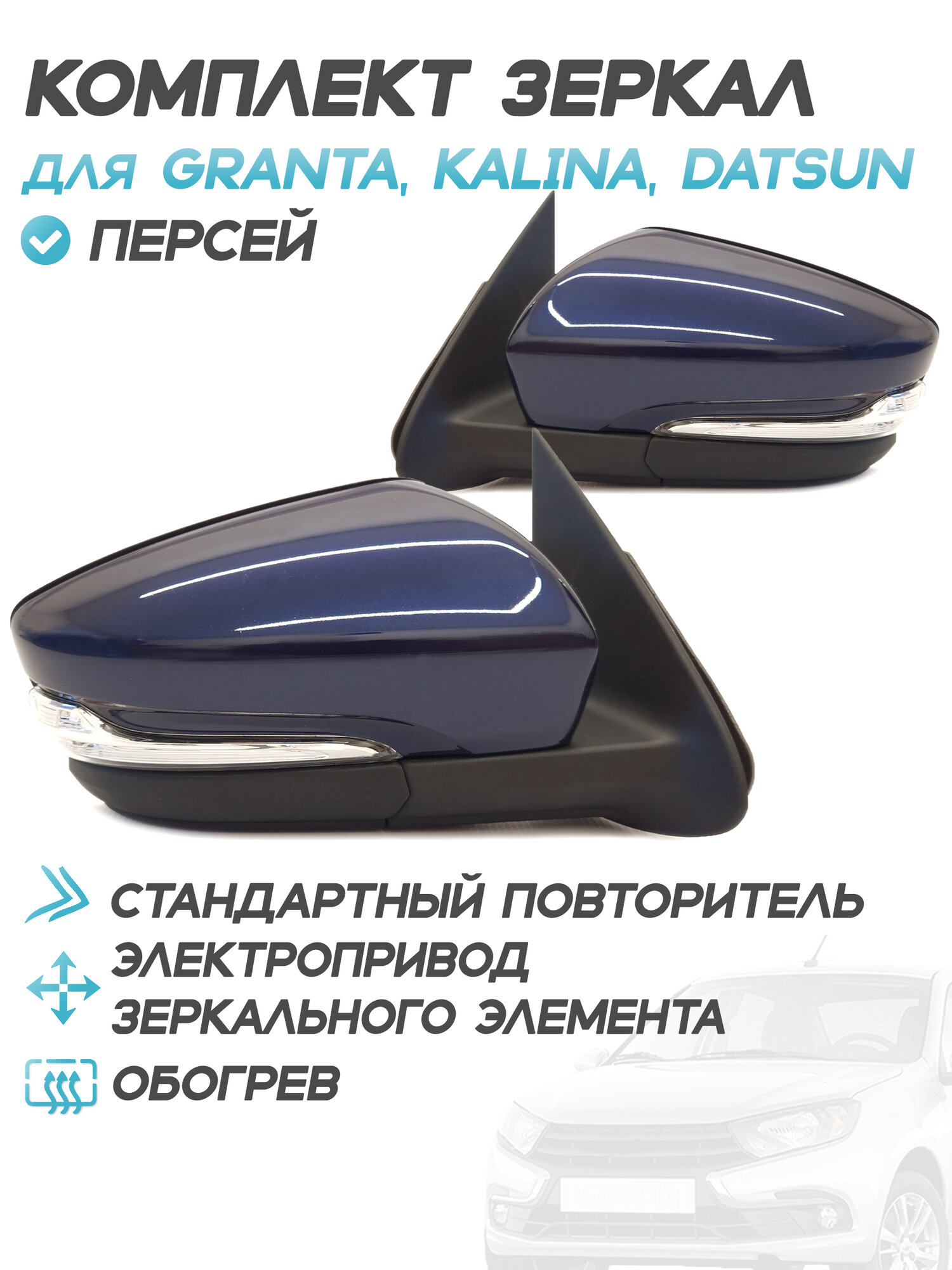 Зеркала для а/м Гранта Лифтбек 2191, Калина, Датсун электропривод, обогрев, повторитель, Персей 429 - Комплект