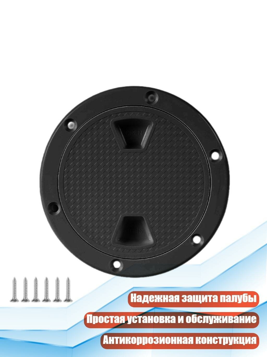 Крышки люков для лодок из АБС, Черный - 6 дюймов