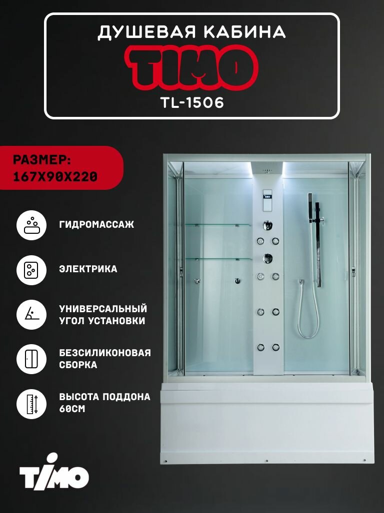 Timo Lux TL-1506 душевая кабина (167*90*220)