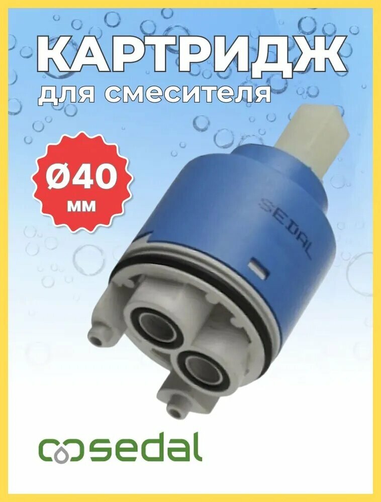 Картридж для смесителя