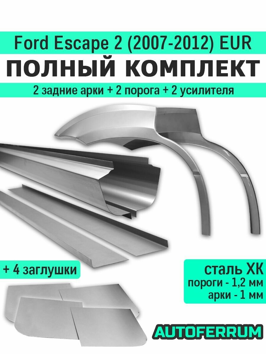 Ремкомплект для Ford Escape 2007-2012 EUR (форд эскейп 2 европеец), кузов кроссовер / 2 порога (1,2 мм) + 2 задние арки (1 мм) + 2 усилителя + 4 заглушки порогов, холоднокатаная сталь
