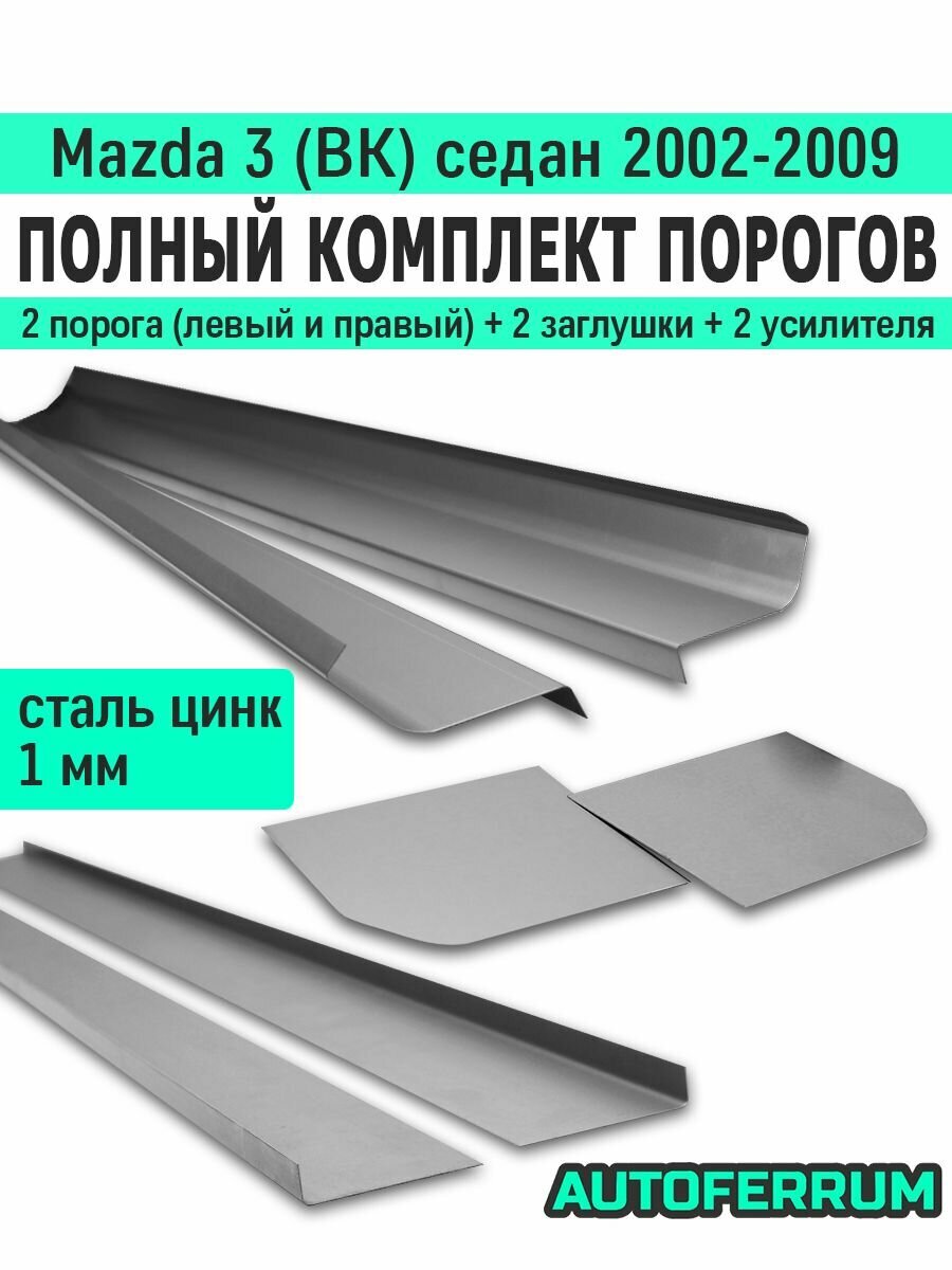 Комплект порогов ремонтный Mazda 3 BK седан 2002-2009 (мазда 3 бк) / 2 порога (1 мм) + 2 усилителя + 2 заглушки порогов, оцинкованная цинк сталь