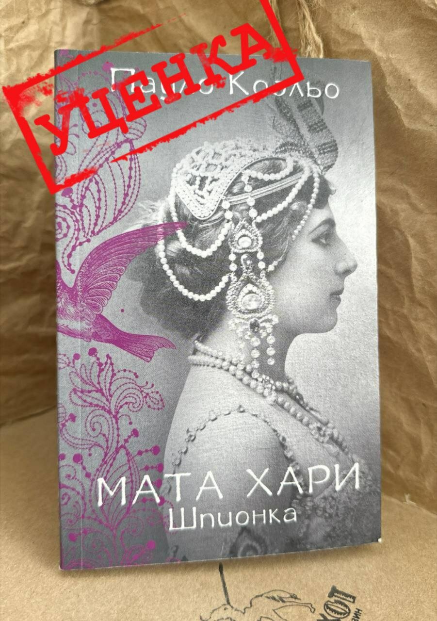 Мата Хари. Шпионка