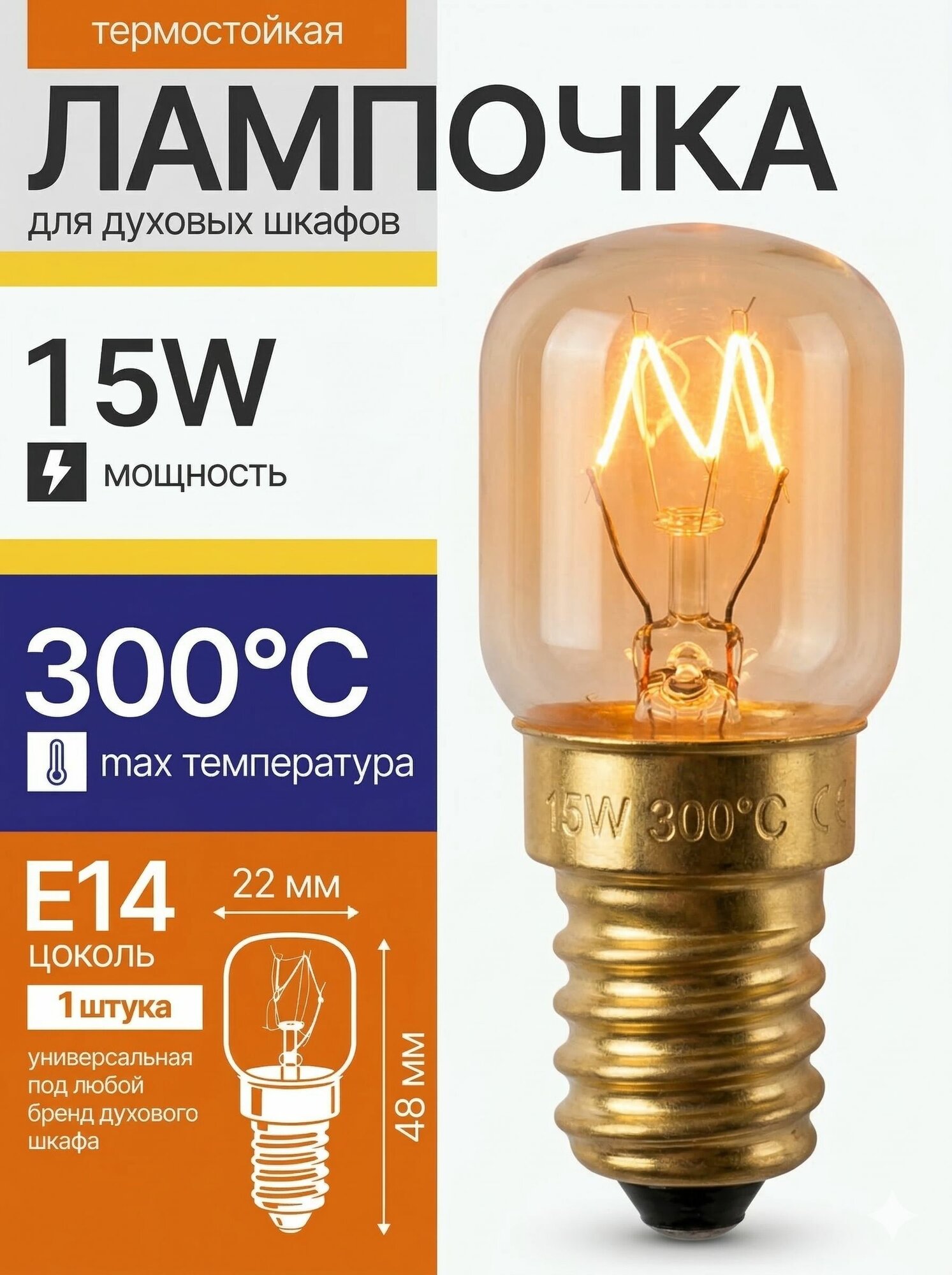 Лампочка для духового шкафа 15W, цоколь Е14, 300С