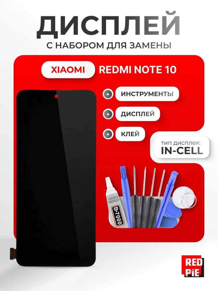 Дисплей In-Cell для Xiaomi Redmi Note 10 / 10S / Poco M5s (M2101K7AG / M2101K7BNY / M2102K7AG / 2207117BPG) в сборе с тачскрином, чёрный + набор инструментов + клей B-7000