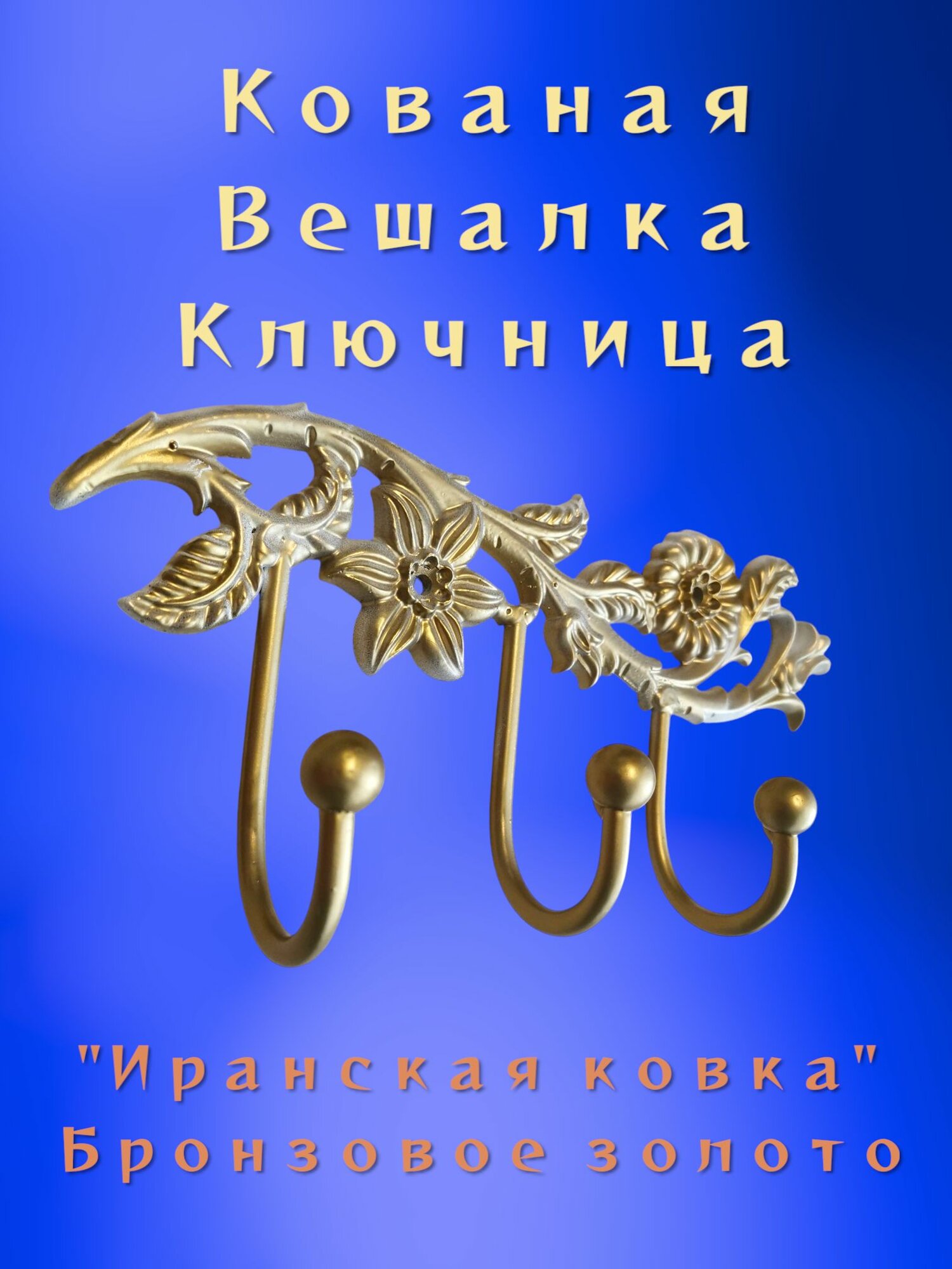 Ключница вешалка "Белое золото", белая, золотая патина, металл, с крючками