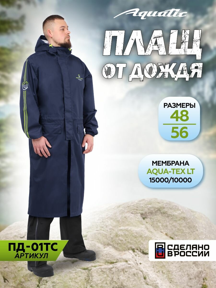 Плащ от дождя Aquatic ПД-01ТС (мембрана: 15000/10000 цвет: темный синий)