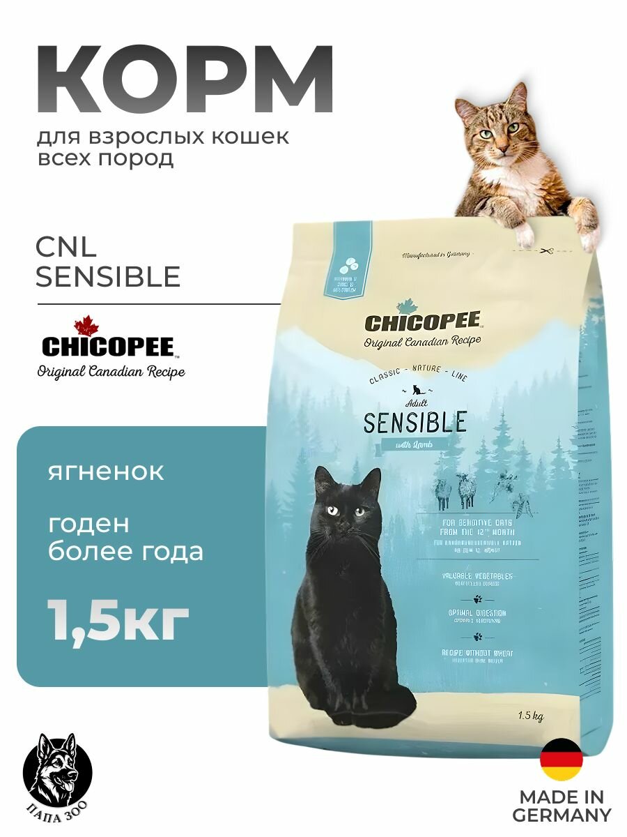 Chicopee CNL Sensible (Ягненок) для кошек, 1,5 кг