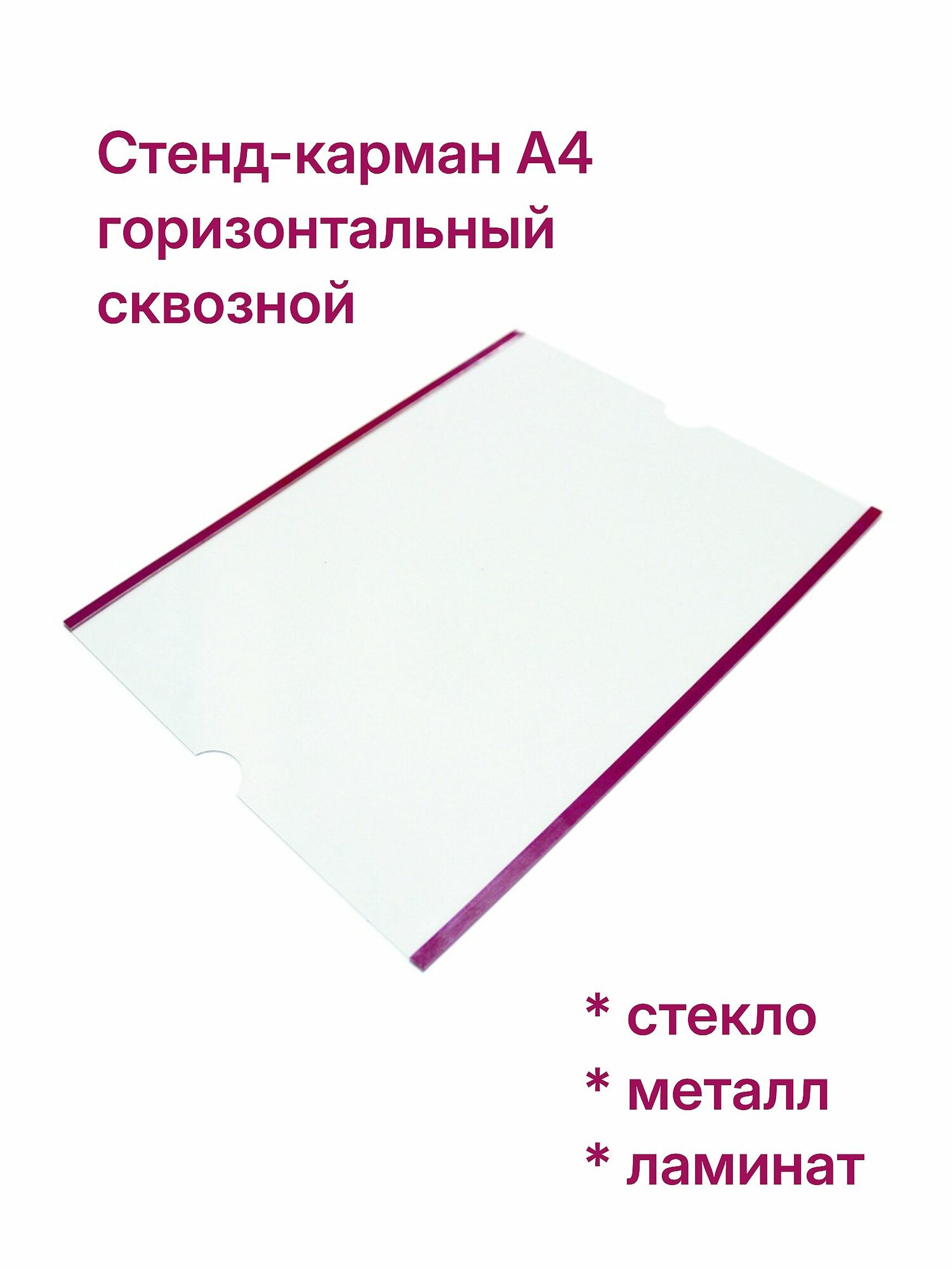 Карман стендовый А4/212 самоклеящийся горизонтальный (сквозной) (2 шт)