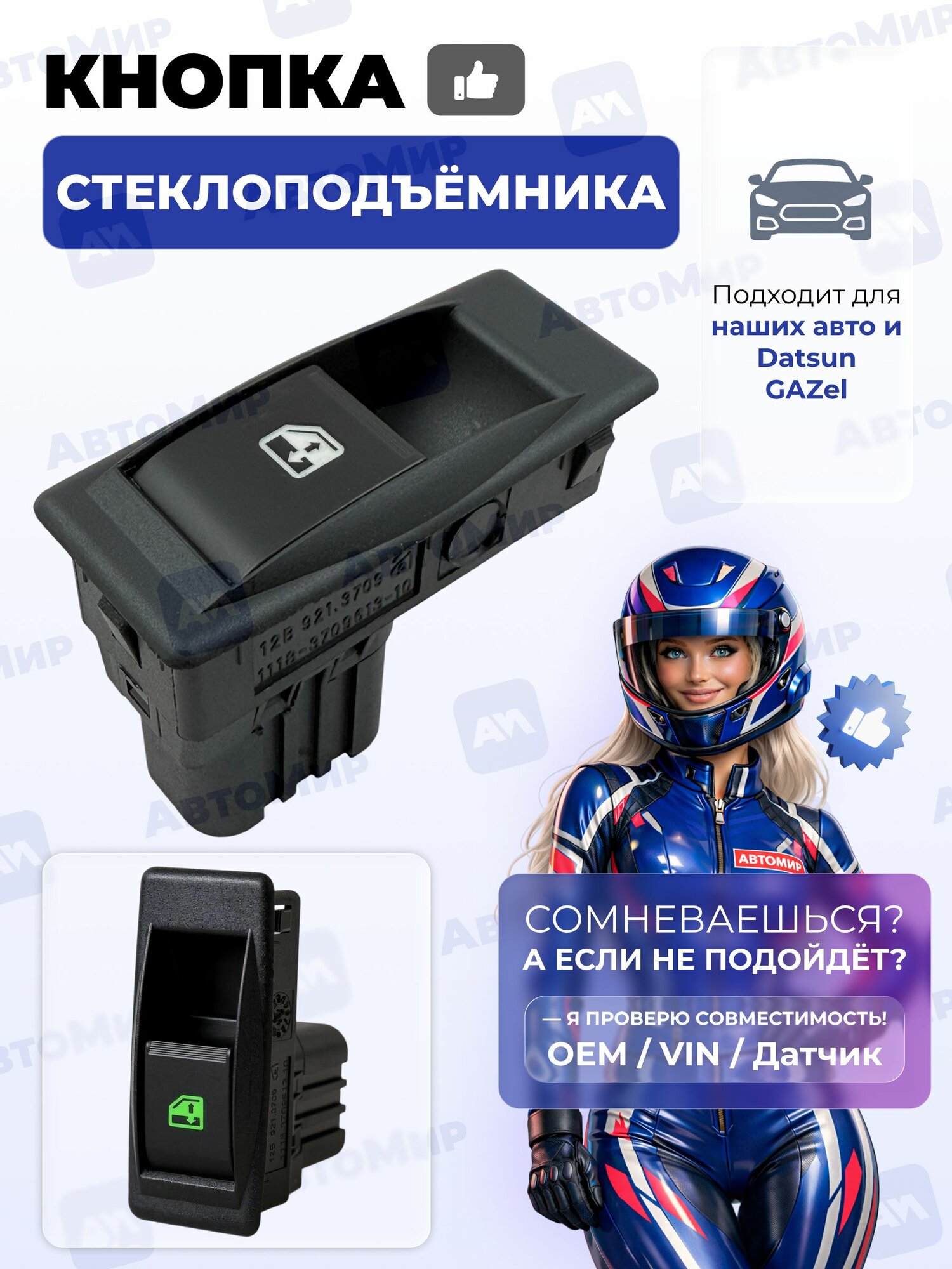 Кнопка - клавиша стеклоподъемника подходит для Лада (ВАЗ) Гранта, Калина, ГАЗель, Datsun, OEM 8450002108