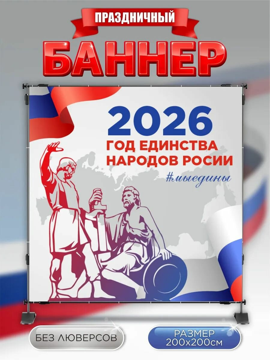 Баннер Год единства народов России 200х200 см