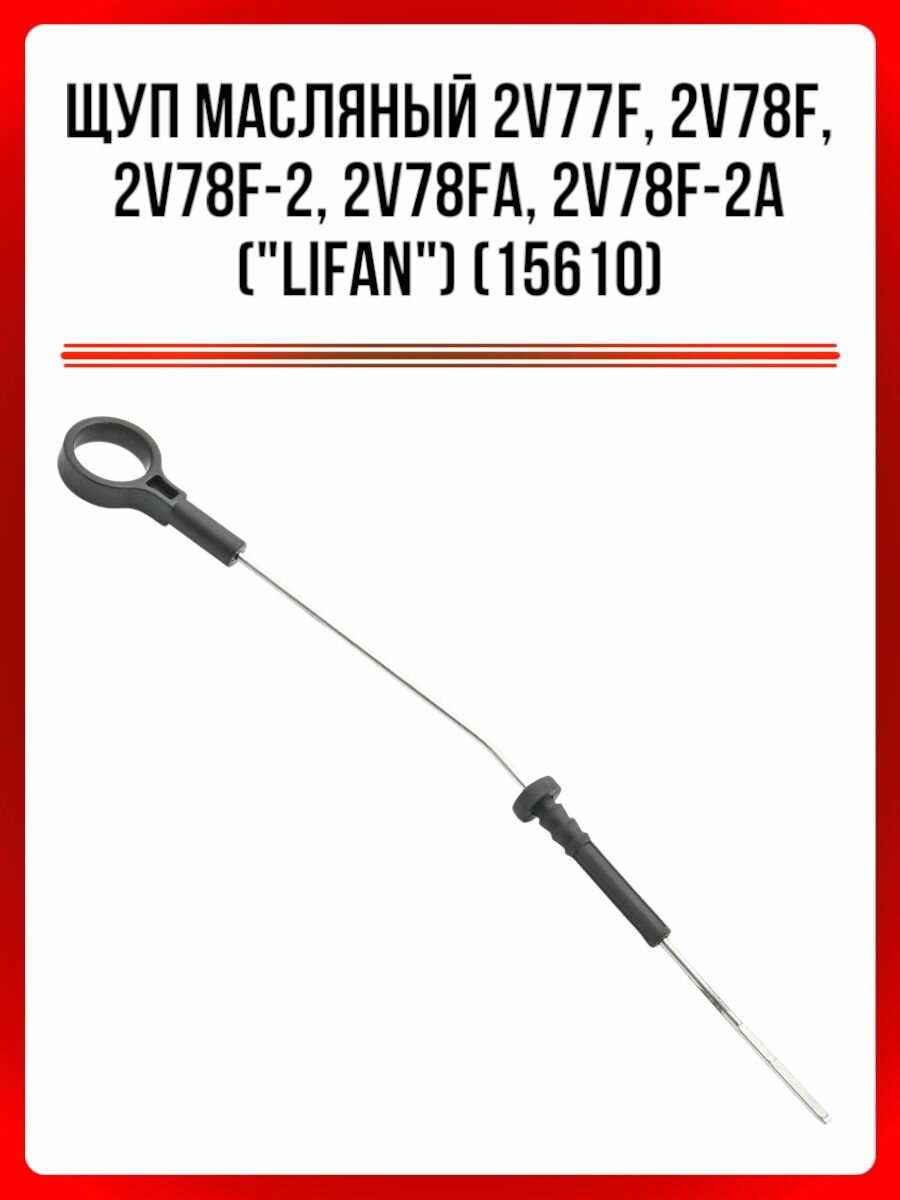 Щуп масляный 2V77F,2V78F,2V78F-2,2V78FA,2V78F-2A