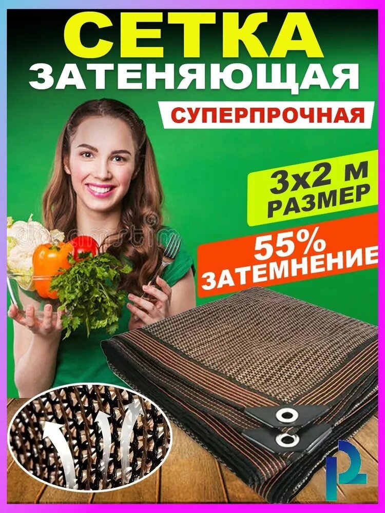 Затеняющая сетка, 3х2 м, коэффициент затенения 90%, коричневая