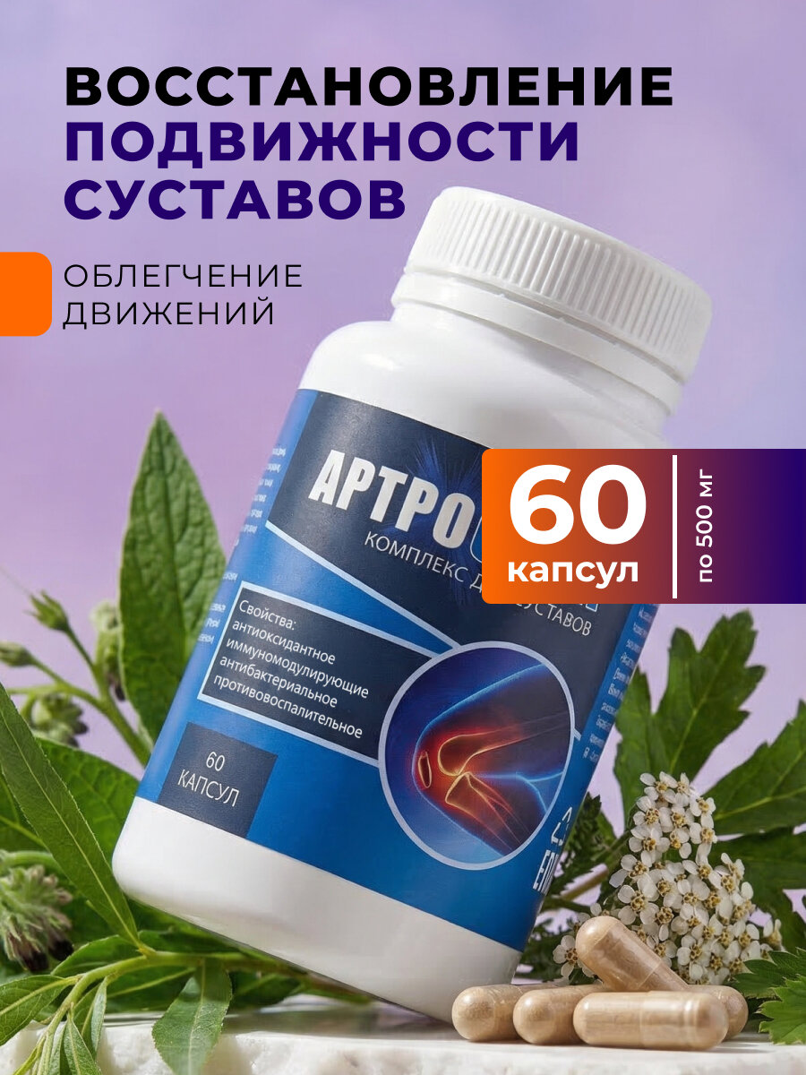 Артросила, капсулы для суставов и позвоночника: укрепление и восстановление, банка 60 шт