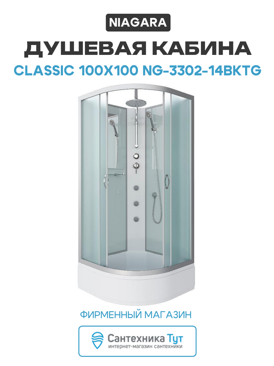 Душевая кабина Niagara Classic 100x100 NG-3302-14BKTG с гидромассажем