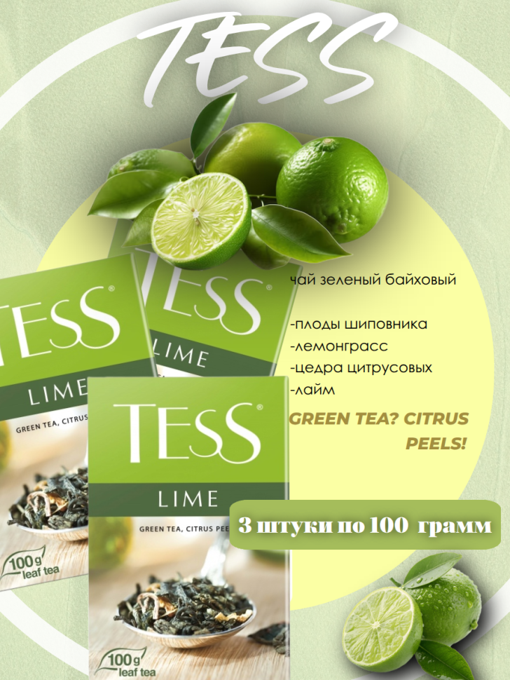 Чай зеленый Тесс Лайм 100 грамм, 3 штуки