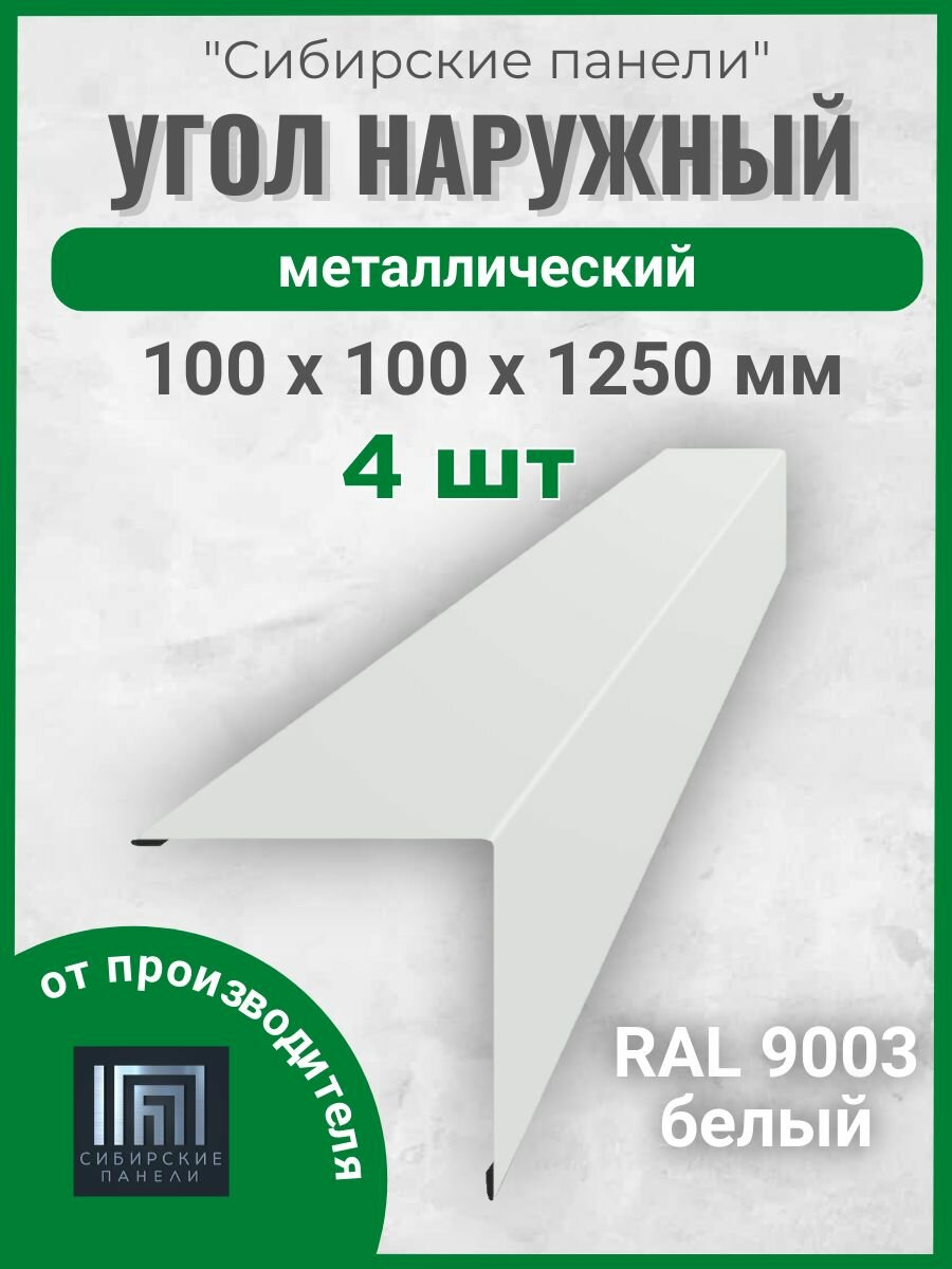 Угол наружный металлический (внешний) 100х100/ 1250 мм/ белый /RAL 9003/ 4 ШТ