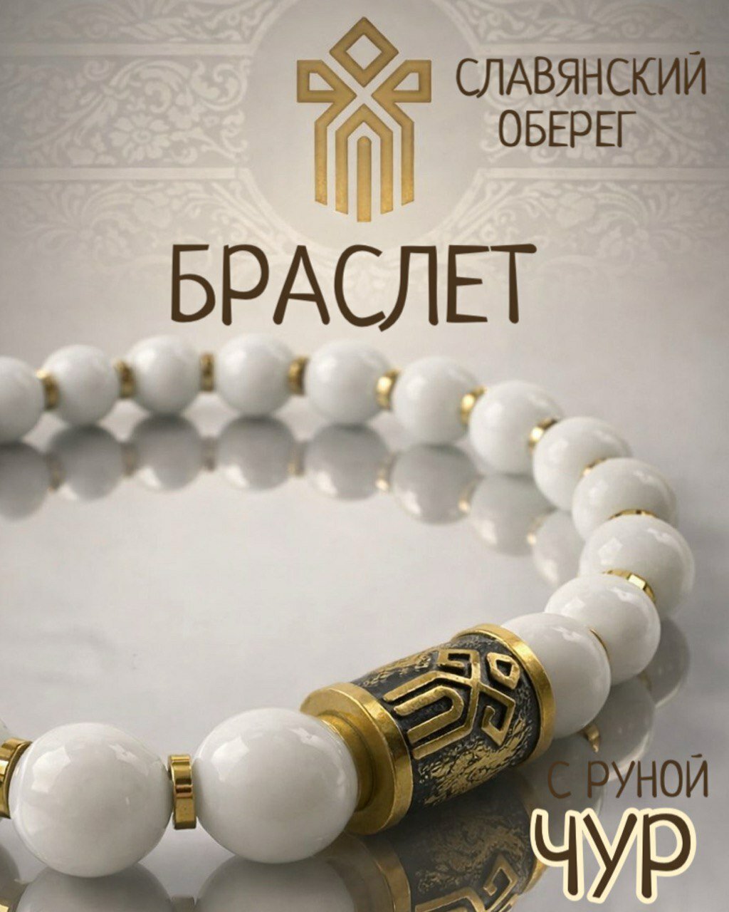 Браслет. Славянский оберег. Руна Чур. С агатом и гематитом.