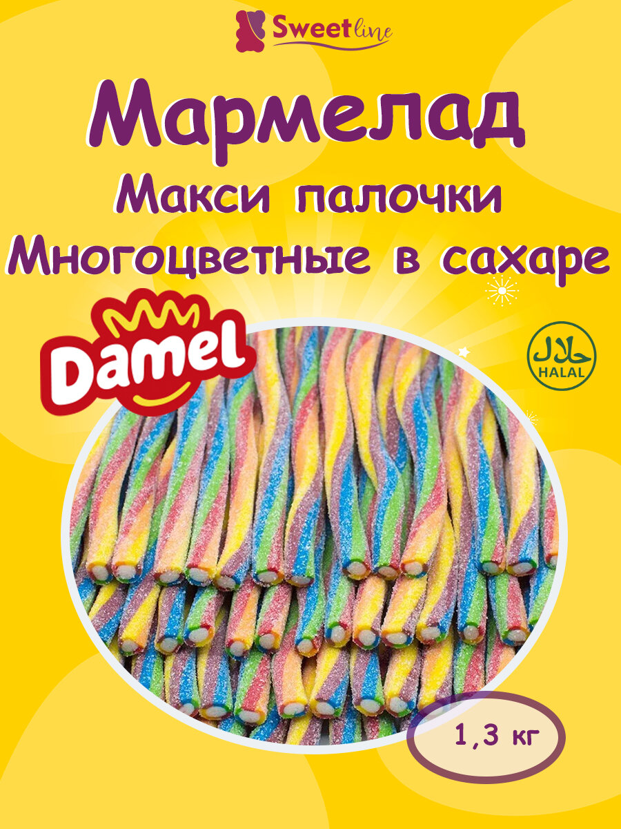 Мармелад жевательный халяль "Макси палочки Многоцветные в сахаре" 1,3кг DAMEL/Испания