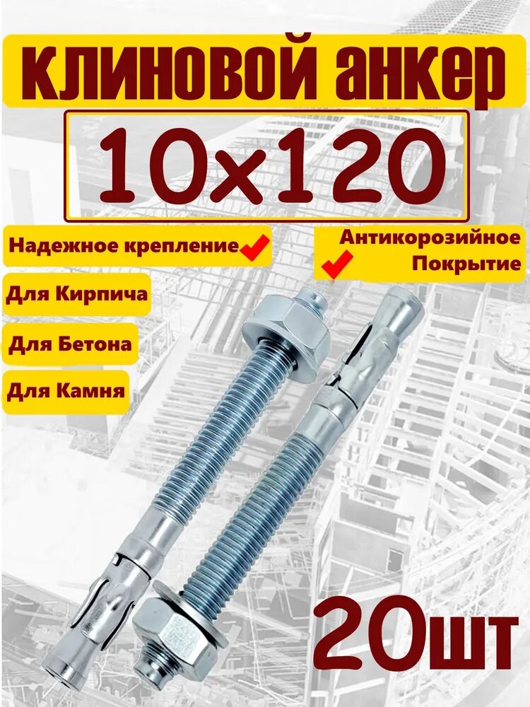 Зитар Анкер 10 мм x 120 мм