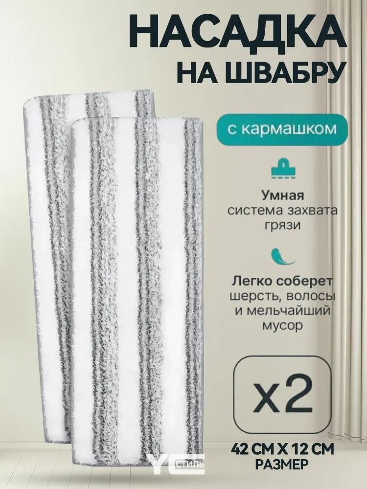Насадка на швабру