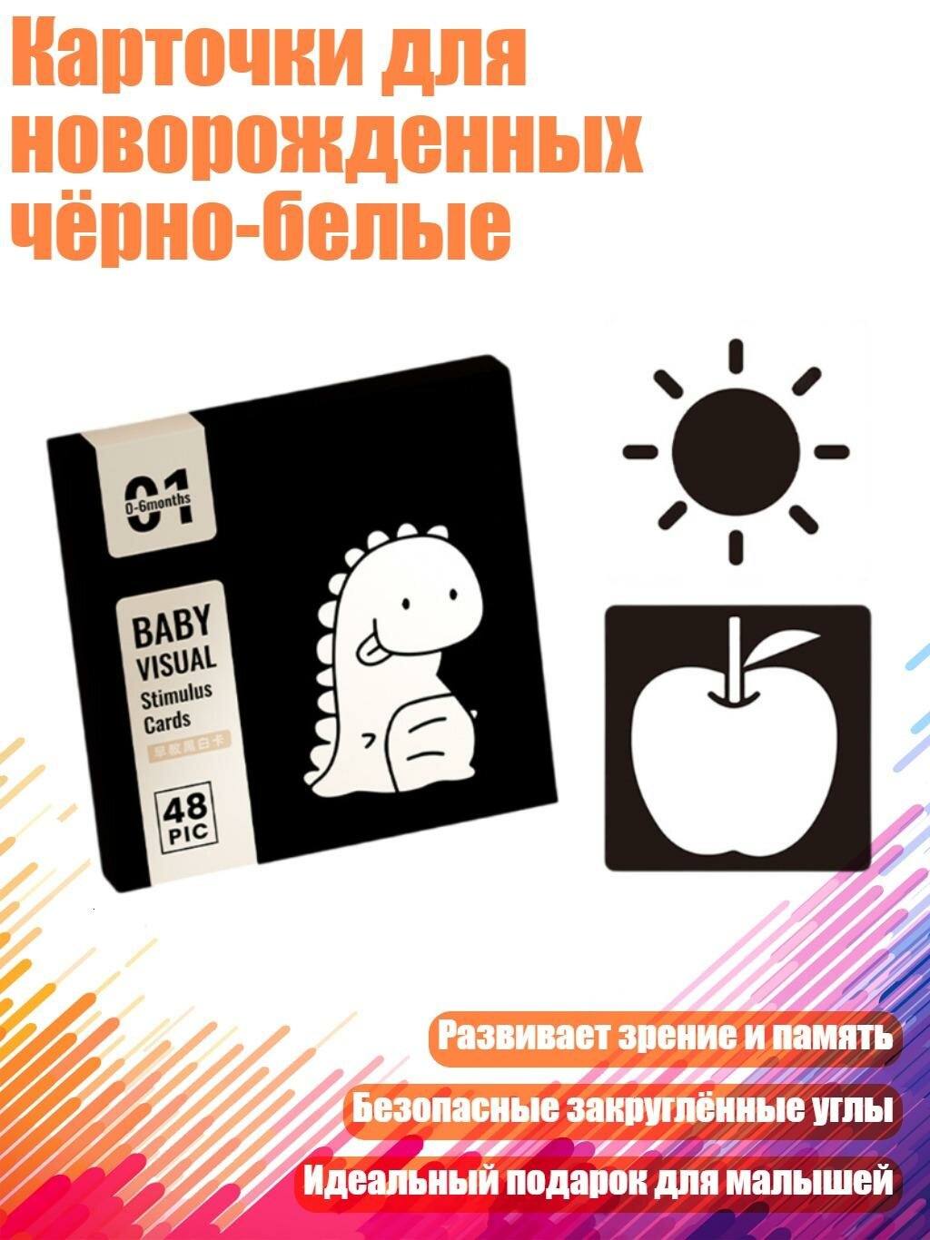 Карточки для новорожденных чёрно-белые, Черно-белый 48