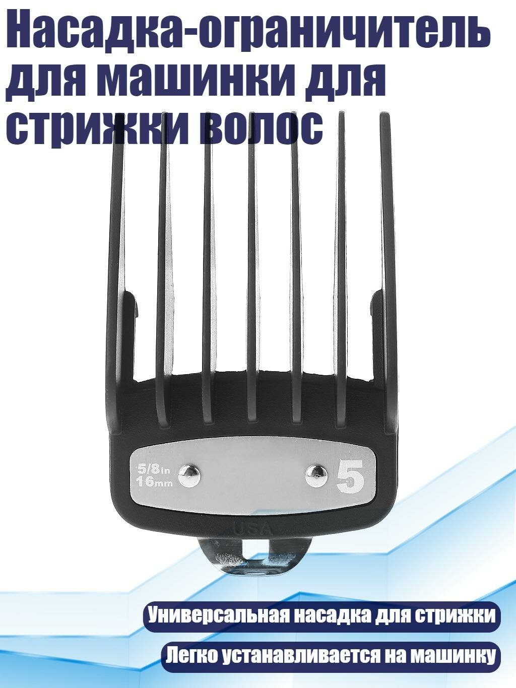 Насадка-ограничитель для машинки для стрижки волос, № 8 16 мм