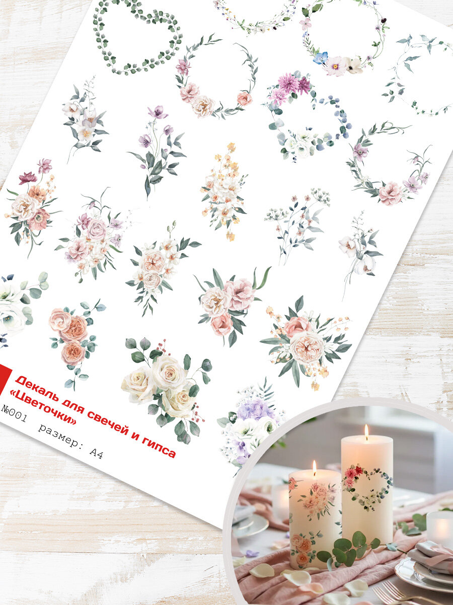 Трансфер для декупажа, декали для свечей и гипса цветочки 001 (А4)