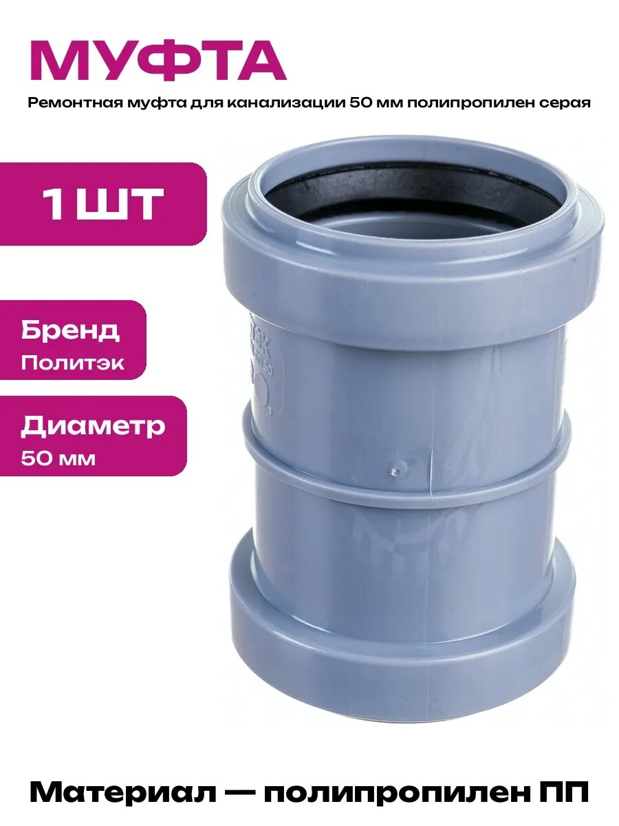 Серая ремонтная муфта 50 мм для канализационной системы ПП