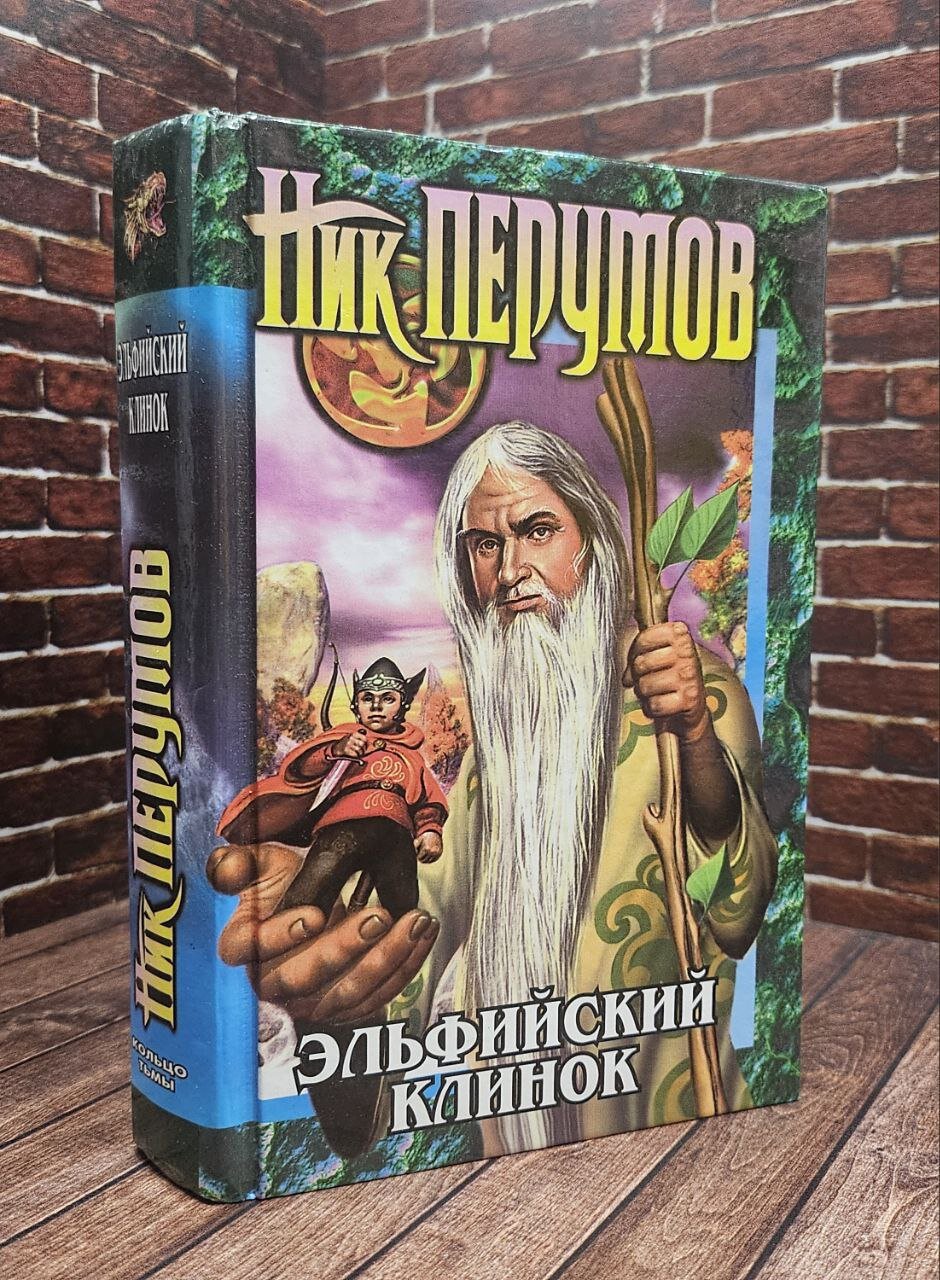 Эльфийский клинок: Эпопея Кольцо Тьмы. Книга 1 Перумов Ник 2000 год
