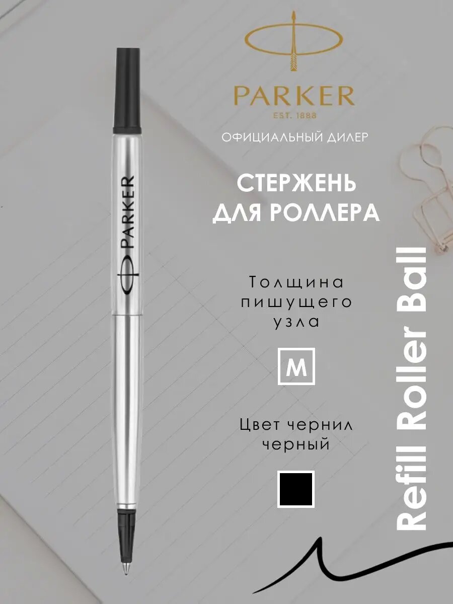Стержень роллер для ручки роллера Паркер черный