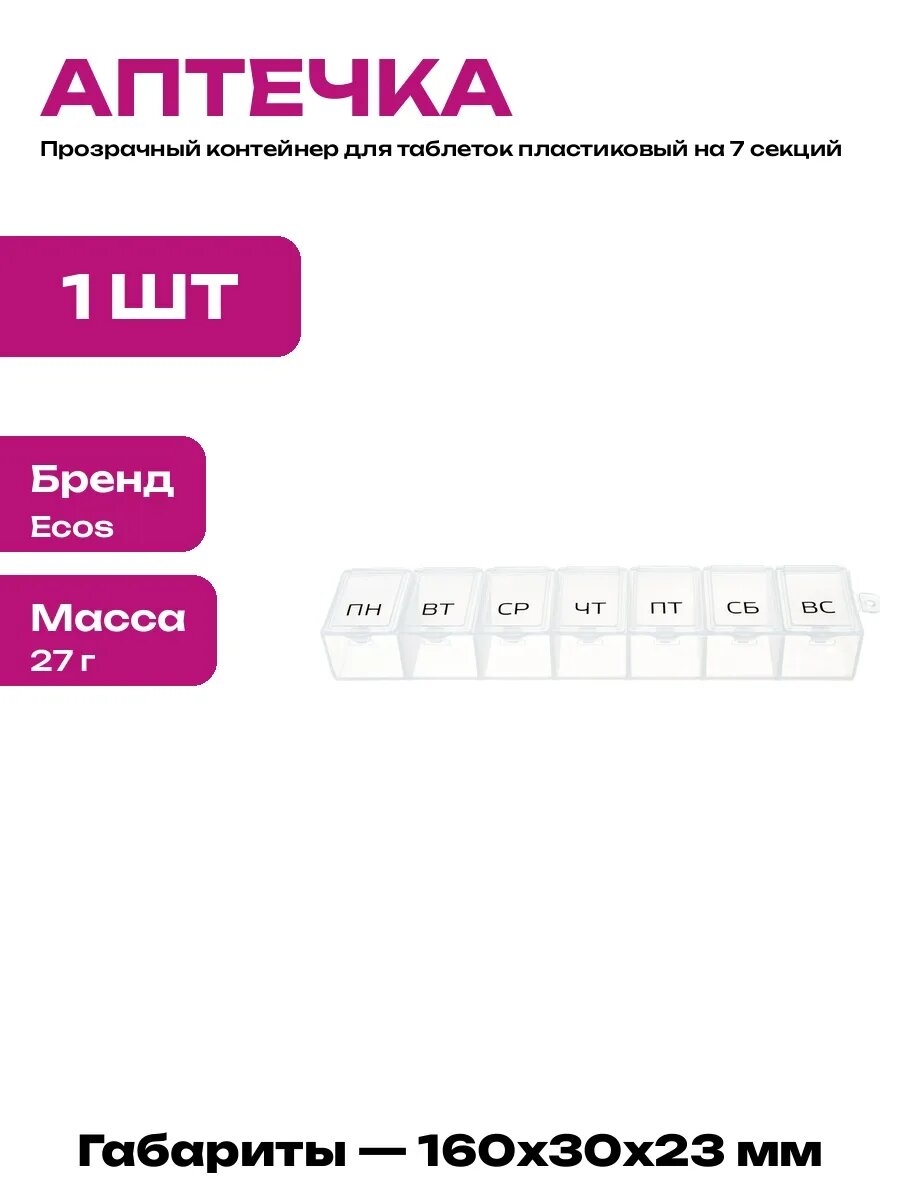 Таблетница 7 секций прозрачная из полипропилена с замком 00