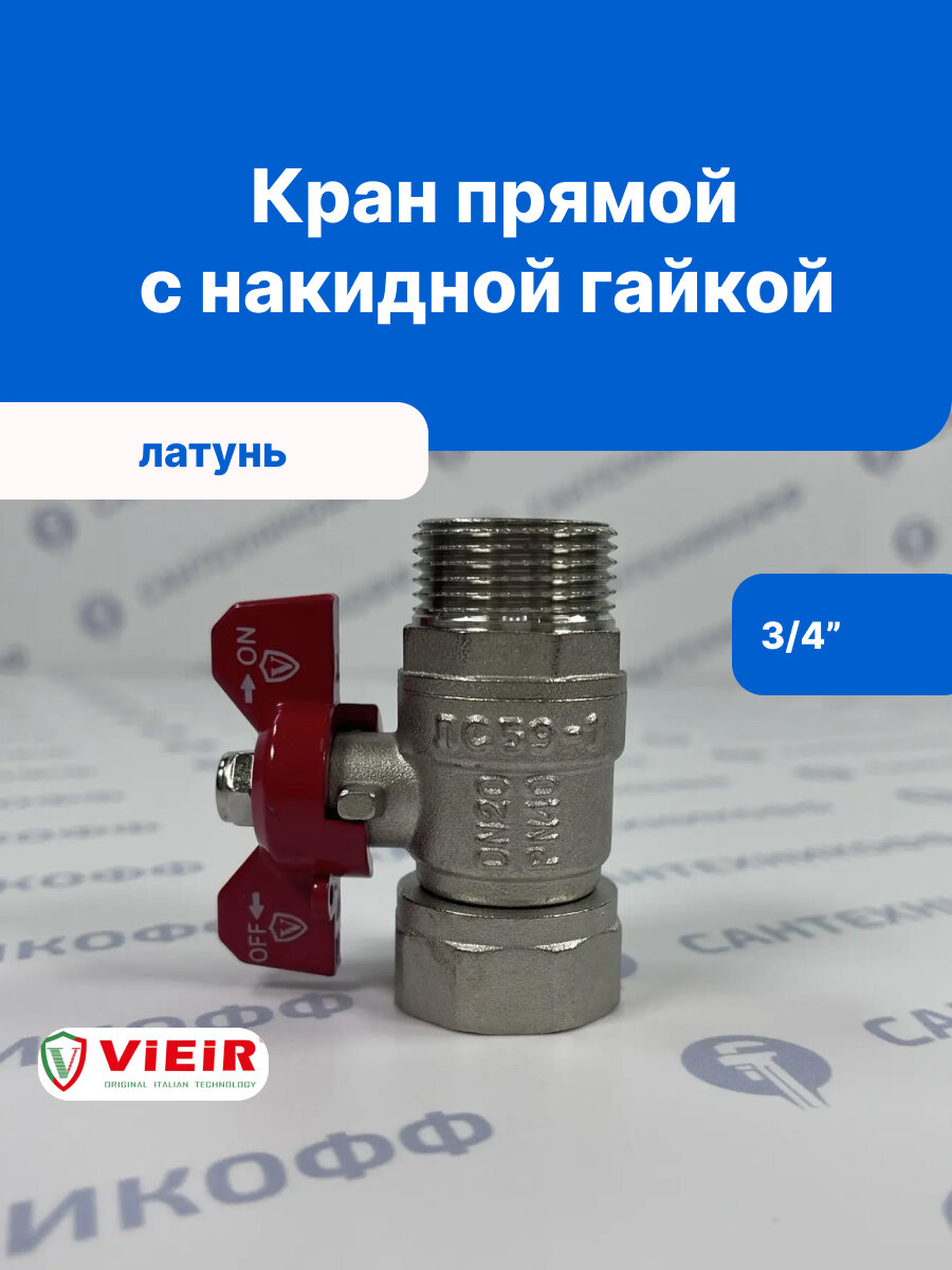 Кран шаровый VIEIR с накидной гайкой 3/4"ВР-НР, бабочка (VERS56-2)
