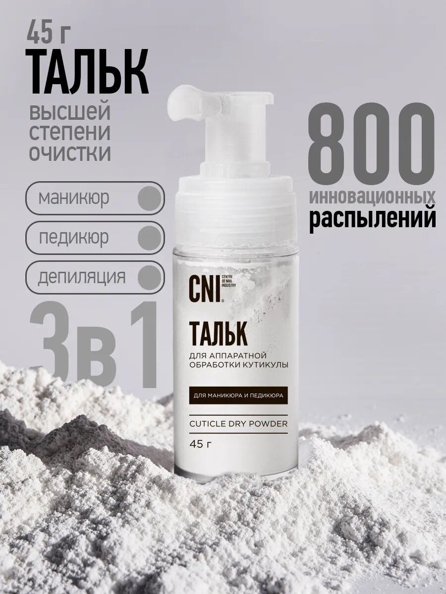 Тальк для маникюра и педикюра с распылителем 45 гр