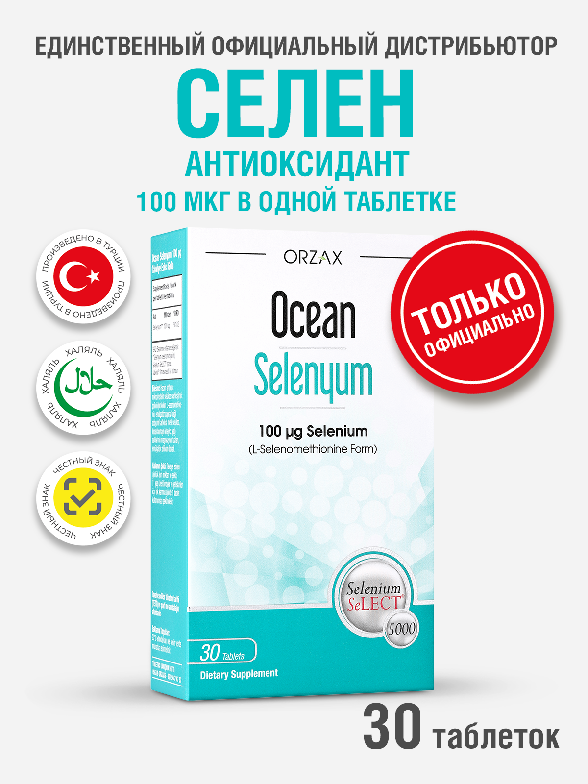 Селен для укрепления иммунной системы БАД Orzax Ocean Selenium (30 таблеток)